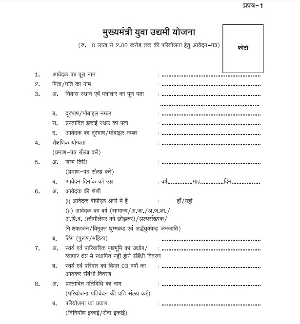 MP Mukhyamantri Yuva Udyami Yojana 2025 मुख्यमंत्री युवा उद्यमी योजना