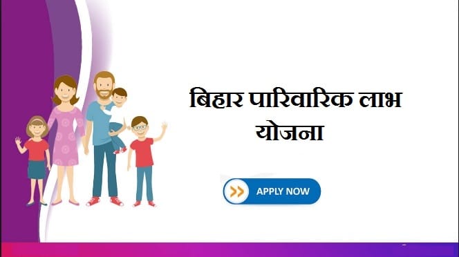 Bihar Parivarik Labh Yojana 2024 राष्ट्रीय पारिवारिक लाभ योजना बिहार