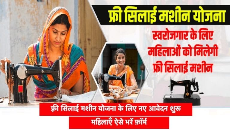 Free Silai Machine Yojana 2025 Online Application Form
