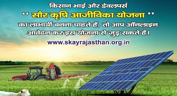 Rajasthan Saur Krishi Aajeevika Yojana 2024 Apply Online